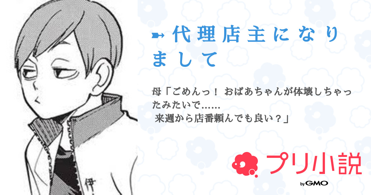 第56話：39 東京編（ 代 理 店 主 に な り ま し て）｜無料スマホ夢小説ならプリ小説 byGMO